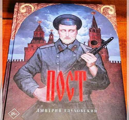 Дмитрий Глуховский. Пост