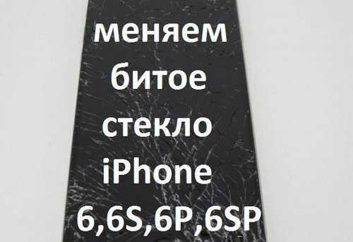 Стекло дисплея iPhone 6, 6S, 6P, 6SP переклейка