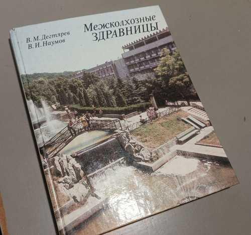 Межколхозные здравницы. 1986г. справочник