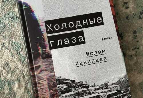 Книга Холодные Глаза, И. Ханипаев