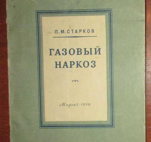 Старков П. М. Газовый наркоз. К теории и практике
