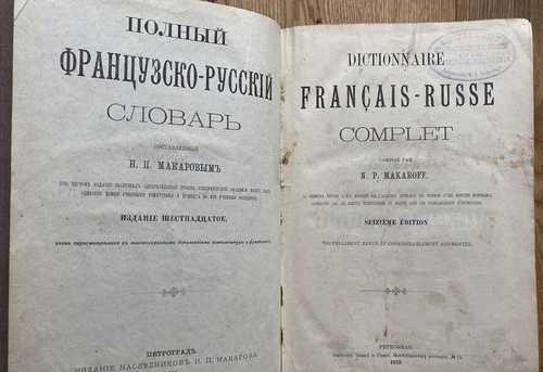 1915 Макаров Полный французско-русский словарь