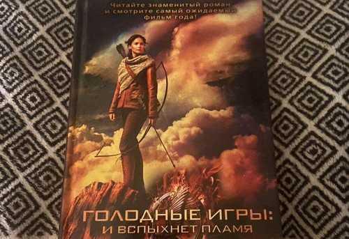 Книга Голодные игры. И вспыхнет пламя