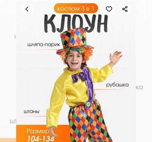 Костюм клоуна детский 110-116