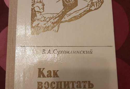 Как воспитать настоящего человека В.А.Сухомлинский