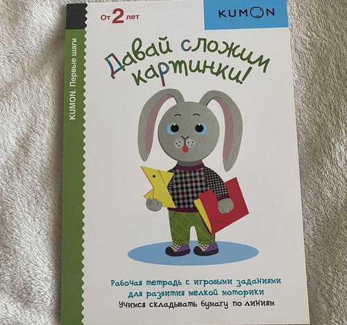 Крига Kumon (Кумон) Давай сложим картинки новая