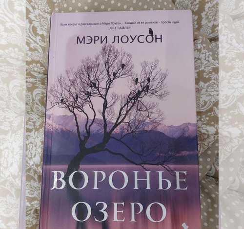 Роман Воронье озеро Мэри Лоусон