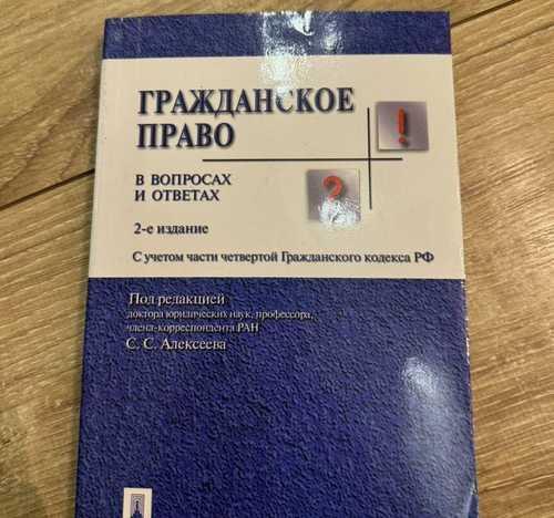 Гражданское право вопрос и ответах
