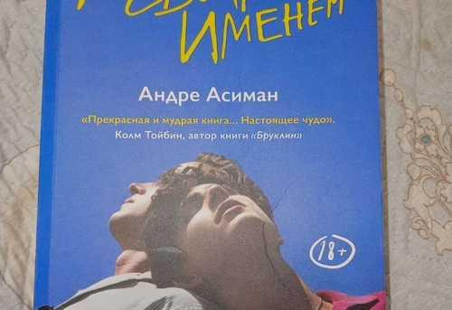 Назови меня своим именем Андре асиман книга