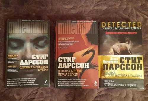 Стиг Ларссон книги