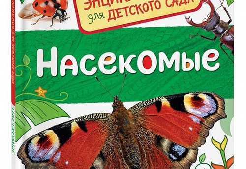 Книга Насекомые (Энциклопедия для детского сада)