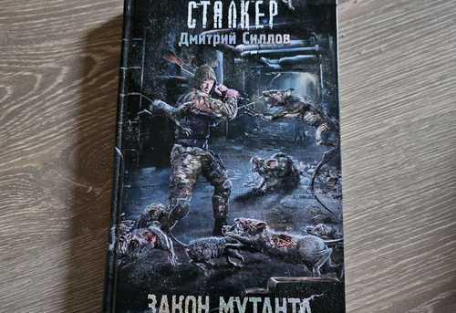 Сталкер. Закон мутанта