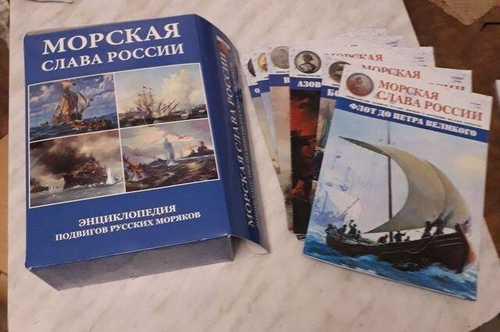 Морская слава России, энциклопедия