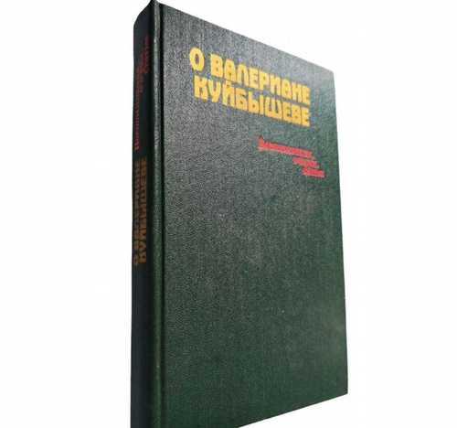 О Валериане Куйбышеве". Воспоминания, очерки, стат