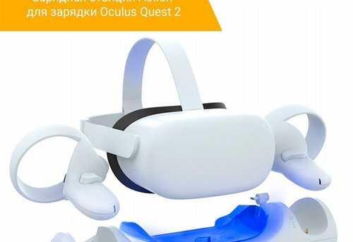 Зарядная станция Aolion для зарядки Oculus Quest