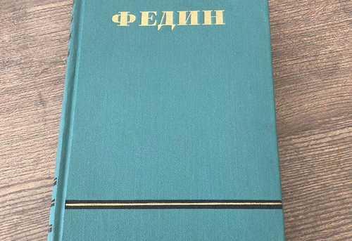 Сочинения Конст. Федин. Том 4. 1958 г