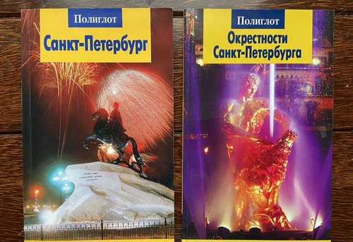 Путеводители по Санкт-Петербугу и пригородам