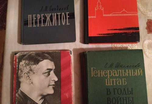Книги "Военные мемуары" 60-х г.г