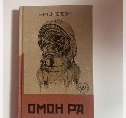 Книга Омон Ра