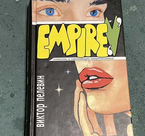 Книга Виктор Пелевин, Ампир В/ Empire V