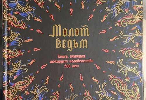 Молот Ведьм Я.Шпренгер, Г. Крамер