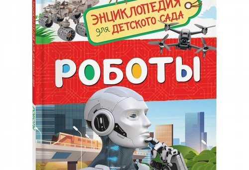 Книга 39036 Роботы Энциклопедия для детского сада