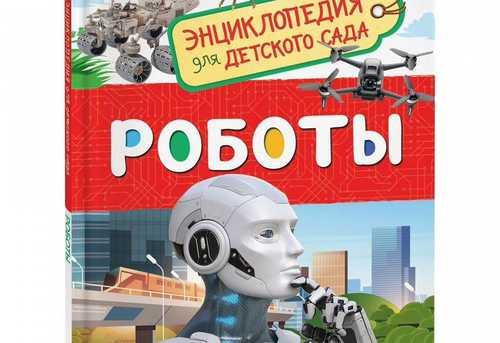 Книга 39036 Роботы Энциклопедия для детского сада