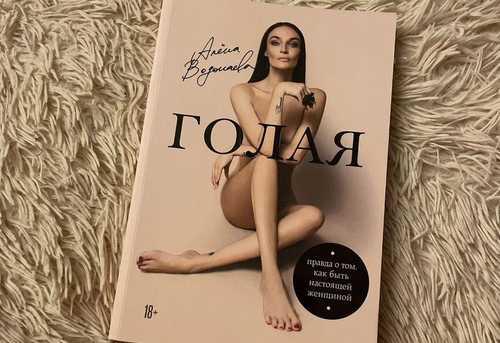 Книга Алена Водонаева "Голая" новая