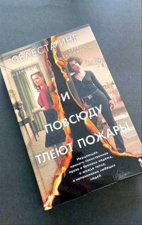 И повсюду тлеют пожары Селеста Инг