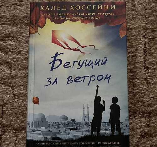 Книга бегущий за ветром