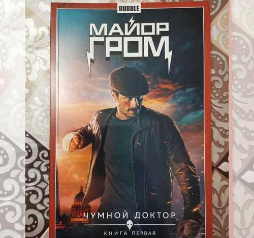 Майор Гром. Том 1. Чумной доктор (кинообложка)