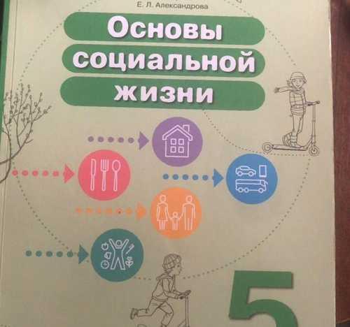 Учебник 5 класс Основы социальной жизни