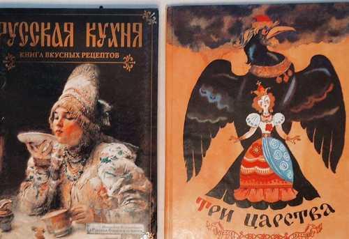 Большие детские книги и Русская кухня