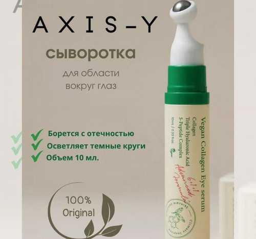 Сыворотка для области вокруг глаз Axic-Y