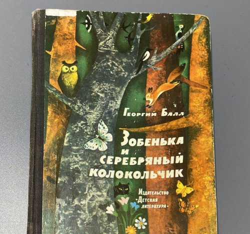 Г. Балл. Зобенька и серебряный колокольчик