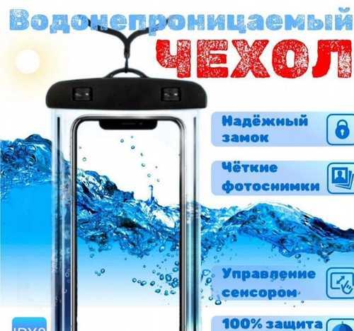 Чехол для телефона водонепроницаемый