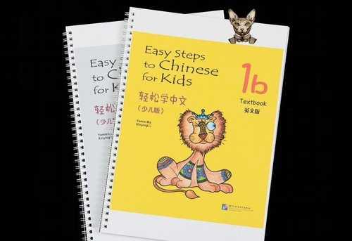 Easy steps to chinese for kids 1b. Комплект