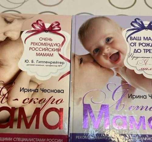 Книги: Я скоро Мама, Я стала Мама, Ирина Чеснова