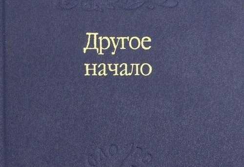 Владимир Бибихин: Другое начало