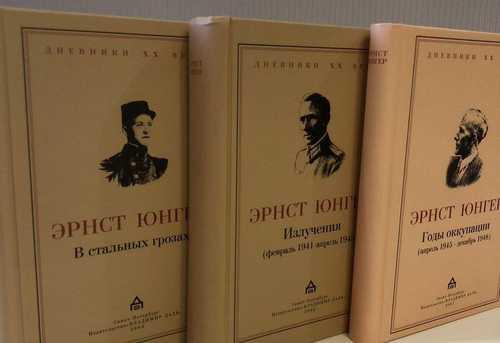 Дневники Эрнста Юнгера