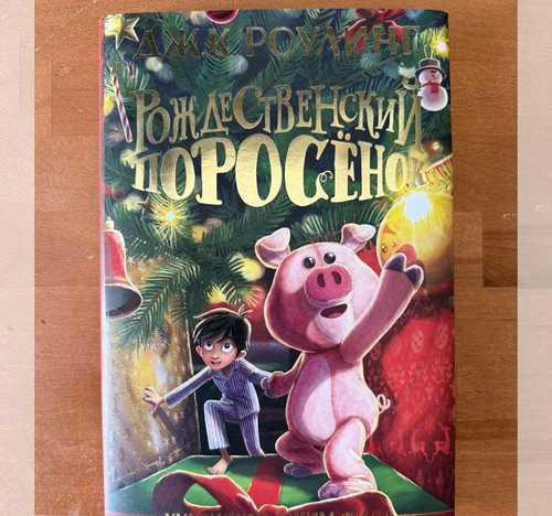 Джоан Роулинг: Рождественский поросенок