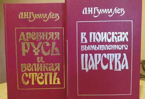 Лев Гумилев. Избранное в 2-х книгах