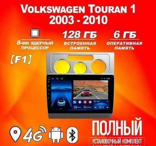 Магнитола 6+128GB Volkswagen Touran 1 F1