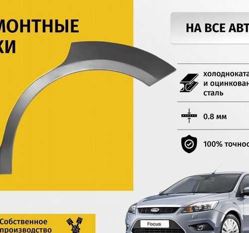 Ремонтная арка Peugeot 308 Универсал