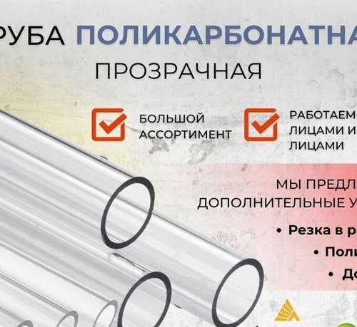 Труба поликарбонатная, прозрачная 15х2 (L-2м)
