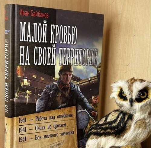 Байбаков Иван Петрович. Малой кровью на своей терр