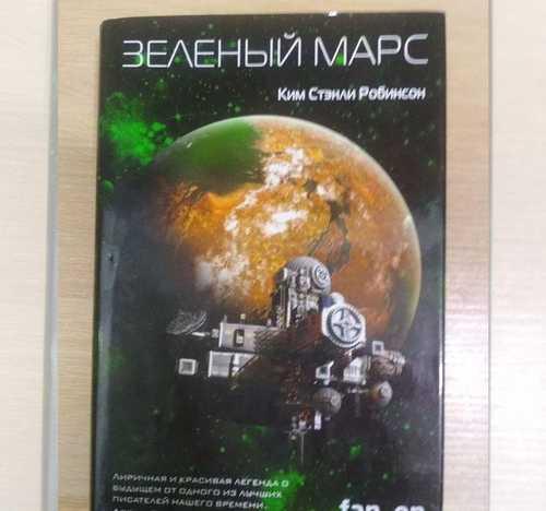 Книга/Зеленый марс/К.С.Робинсон