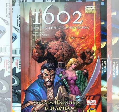 Комикс 1602 Фантастическая Четвёрка (Marvel, идк)