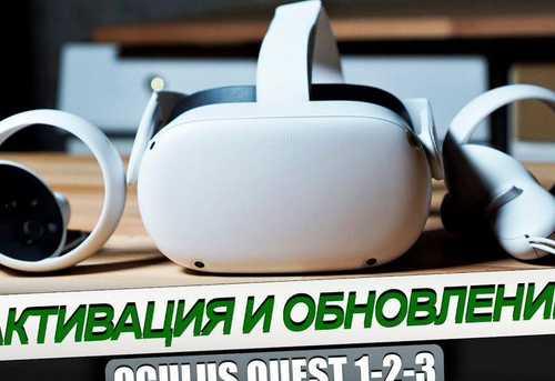 Активация/Обновление Oculus Quest 2/3