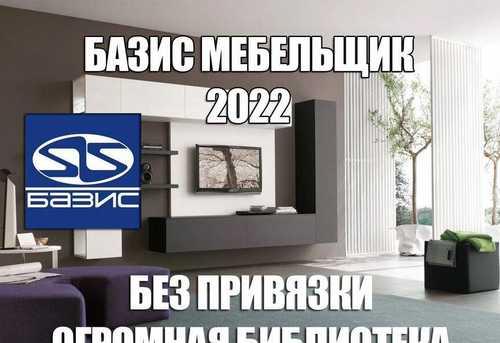 Базис Мебельщик 2022 + библиотека 2023 + Vray
